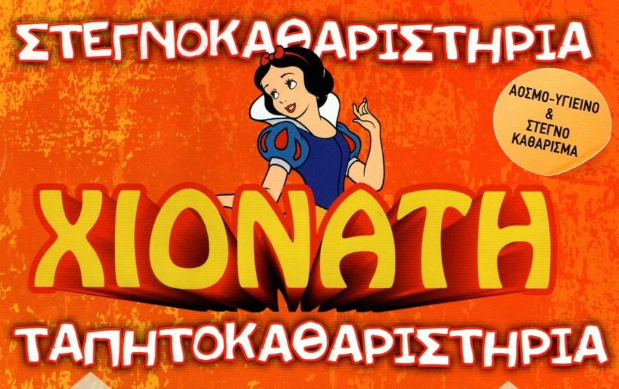 Χιονάτη, ΚΑΘΑΡΙΣΤΗΡΙΟ ΡΟΥΧΩΝ ΙΛΙΟΝ