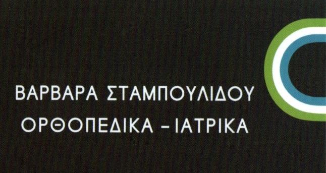 Σταμπουλίδου Βαρβάρα,Ορθοπεδικά είδη Νέα Ιωνία σε Νέα Ιωνία ...