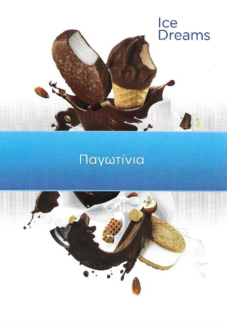 ΚΑΟΥΝΑΣ ΒΑΣΙΛΕΙΟΣ, ΠΑΓΩΤΑ ΧΟΝΔΡΙΚΗ ΛΑΡΙΣΑ σε Λάρισα - Φωτογραφίες ...
