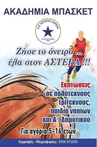 ΑΚΑΔΗΜΙΕΣ ΜΠΑΣΚΕΤ ΑΣΤΕΡΑΣ, Ακαδημία μπάσκετ Λάρισα σε Λάρισα - Γενικά ...