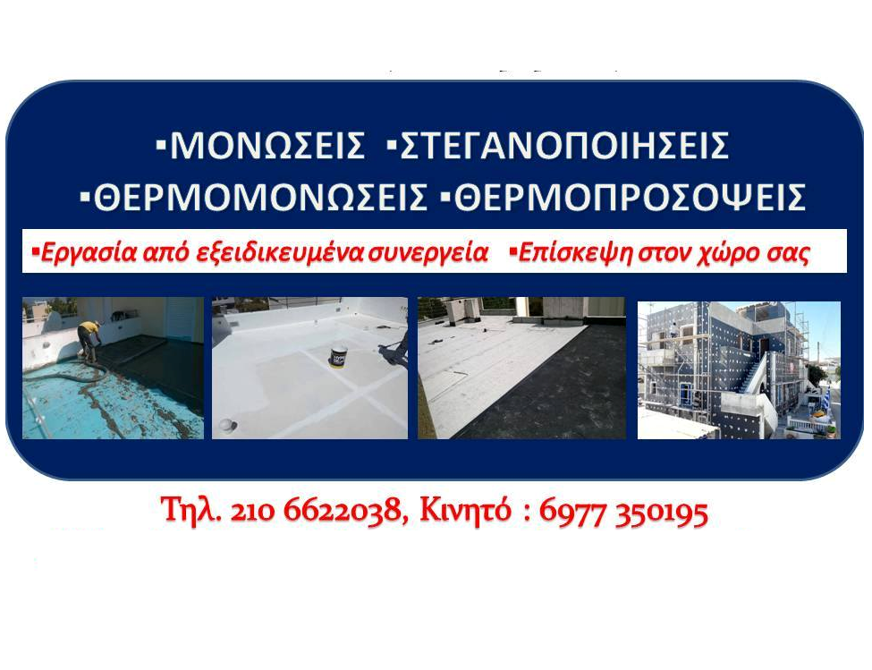 Γκίκας, Δεξαμενές Μονωτικά υλικά Κορωπί